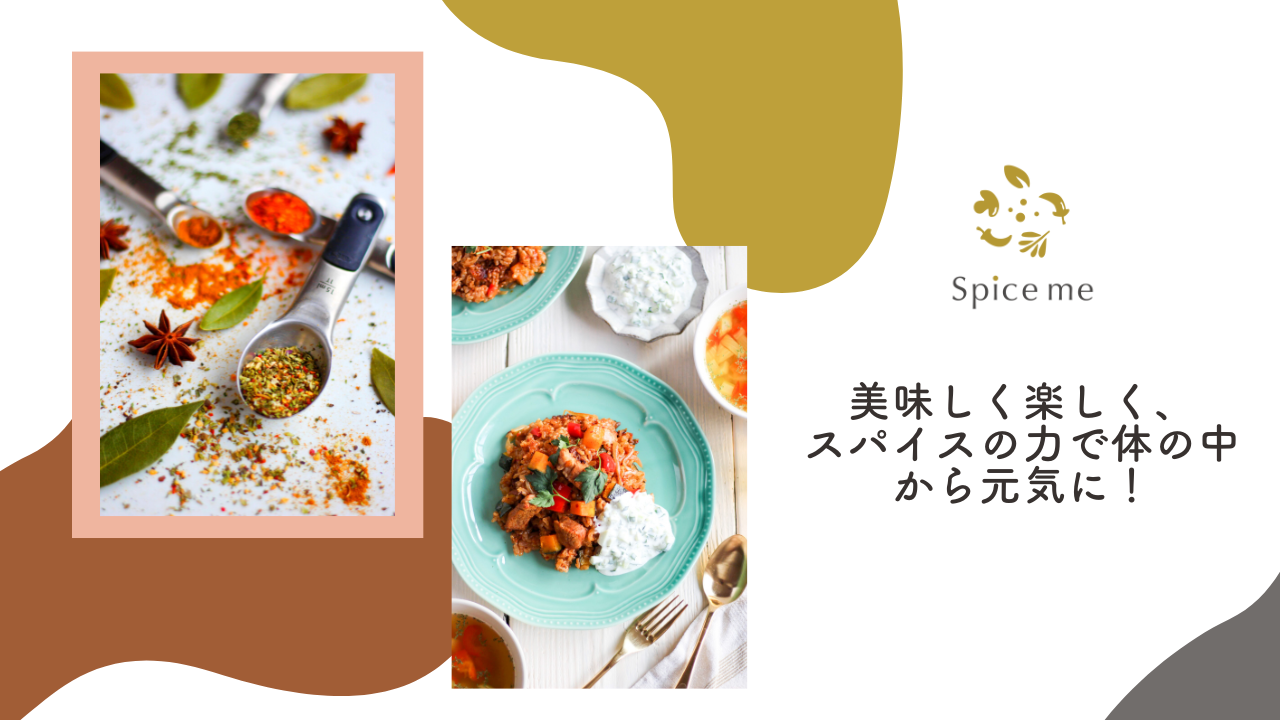 美味しく楽しく、スパイスの力で体の中から元気に！ – Spice me